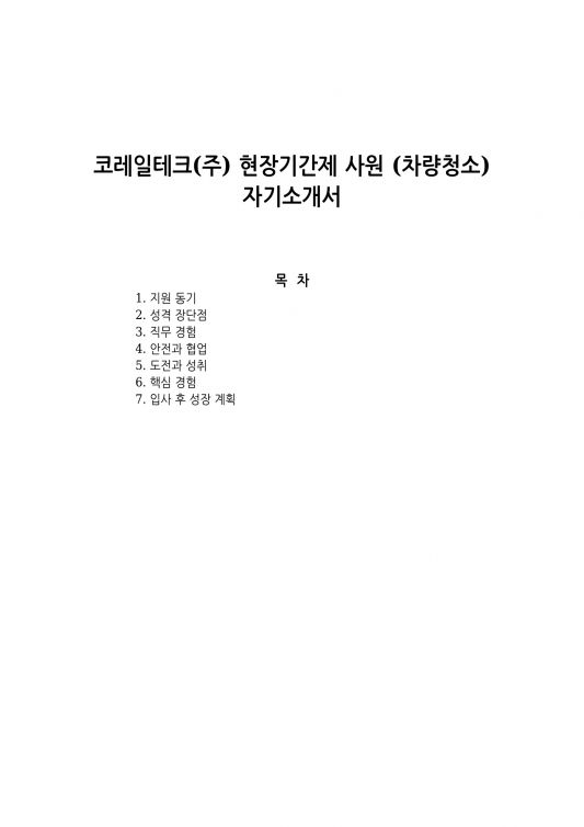 코레일테크(주) 현장기간제 사원 (차량청소) 자기소개서