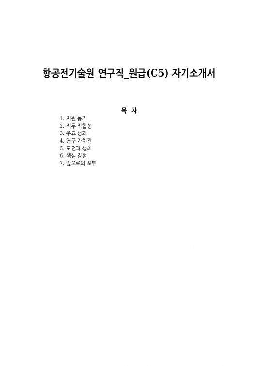 항공전기술원 연구직_원급(C5) 자기소개서