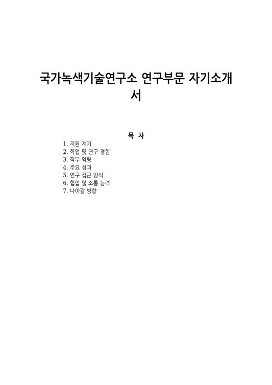 국가녹색기술연구소 연구부문 자기소개서