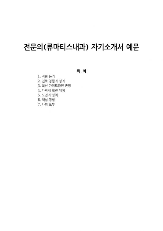 전문의(류마티스내과) 자기소개서 예문