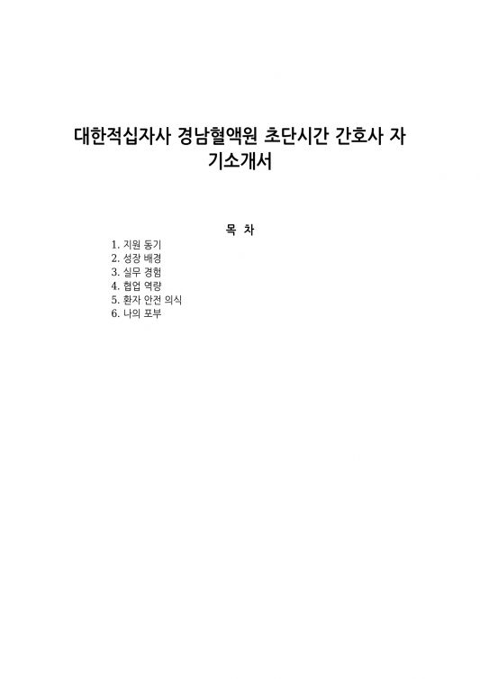 대한적십자사 경남혈액원 초단시간 간호사 자기소개서