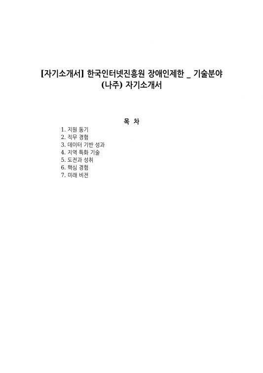 [자기소개서] 한국인터넷진흥원 장애인제한 _ 기술분야(나주) 자기소개서