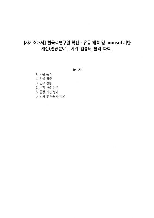 [자기소개서] 한국료연구원 확산 · 유동 해석 및 comsol기반 계산(전공분야 _ 기계_컴퓨터_물리_화학_