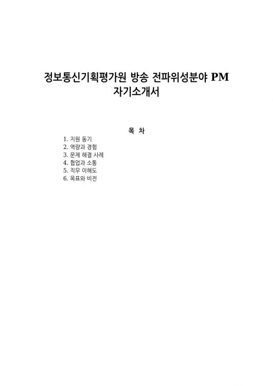 정보통신기획평가원 방송 전파위성분야 PM 자기소개서