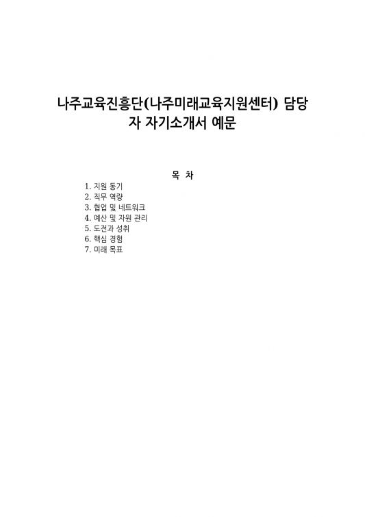 나주교육진흥단(나주미래교육지원센터) 담당자 자기소개서 예문