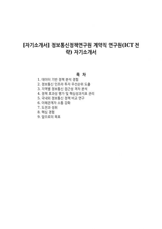[자기소개서] 정보통신정책연구원 계약직 연구원(ICT전략) 자기소개서