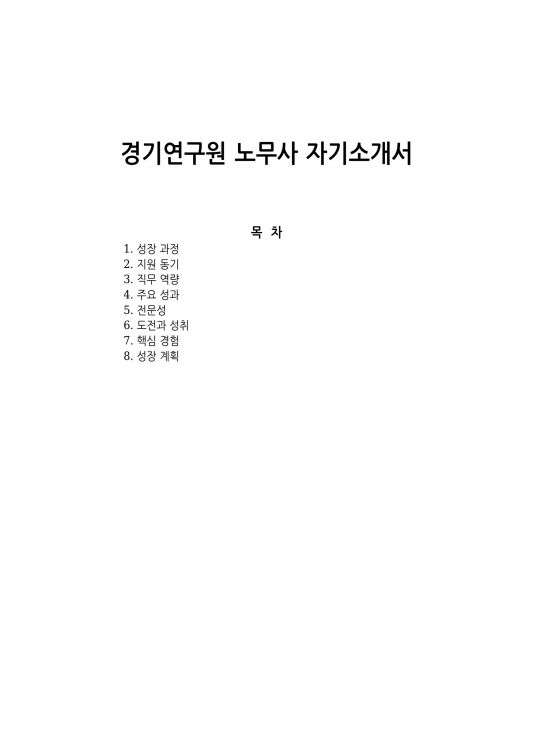 경기연구원 노무사 자기소개서