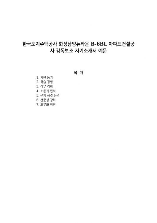 한국토지주택공사 화성남양뉴타운 B-6BL 아파트건설공사 감독보조 자기소개서 예문