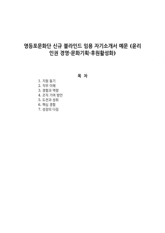 영등포문화단 신규 블라인드 임용 자기소개서 예문 (윤리인권 경영·문화기획·후원활성화)
