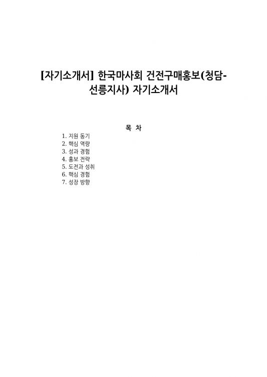 [자기소개서] 한국마사회 건전구매홍보(청담-선릉지사) 자기소개서