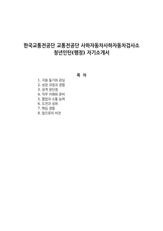 한국교통전공단 교통전공단 사하자동차사하자동차검사소 청년인턴(행정) 자기소개서