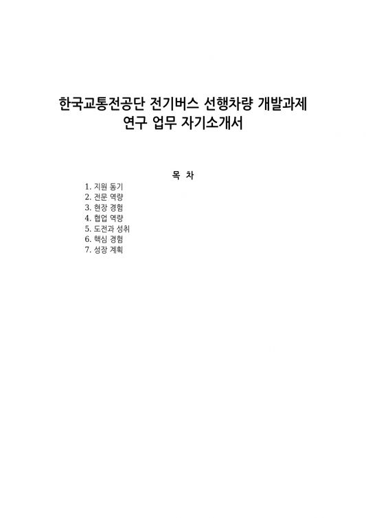 한국교통전공단 전기버스 선행차량 개발과제 연구 업무 자기소개서