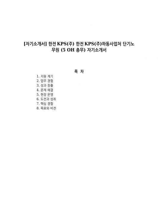 [자기소개서] 한전KPS(주) 한전KPS(주)하동사업처 단기노무원 (5 OH 총무) 자기소개서