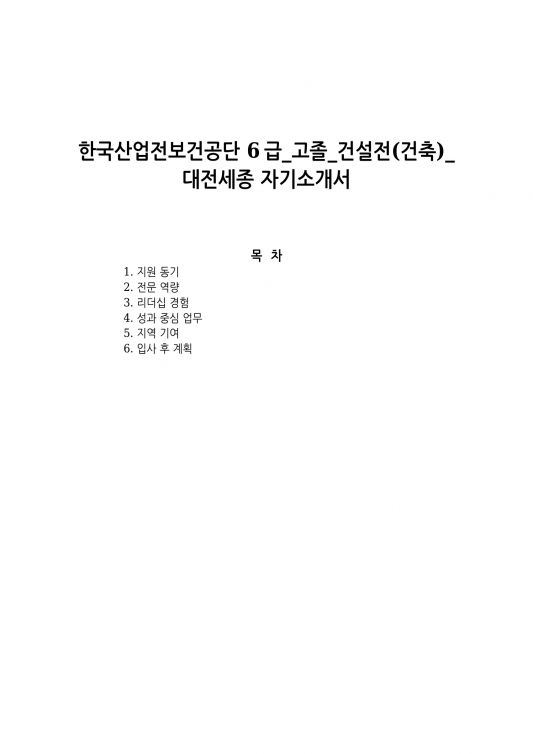 한국산업전보건공단 6급_고졸_건설전(건축)_대전세종 자기소개서