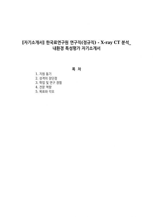 [자기소개서] 한국료연구원 연구직(정규직) - X-ray CT 분석_내환경 특성평가 자기소개서
