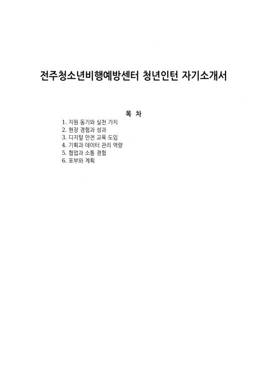전주청소년비행예방센터 청년인턴 자기소개서