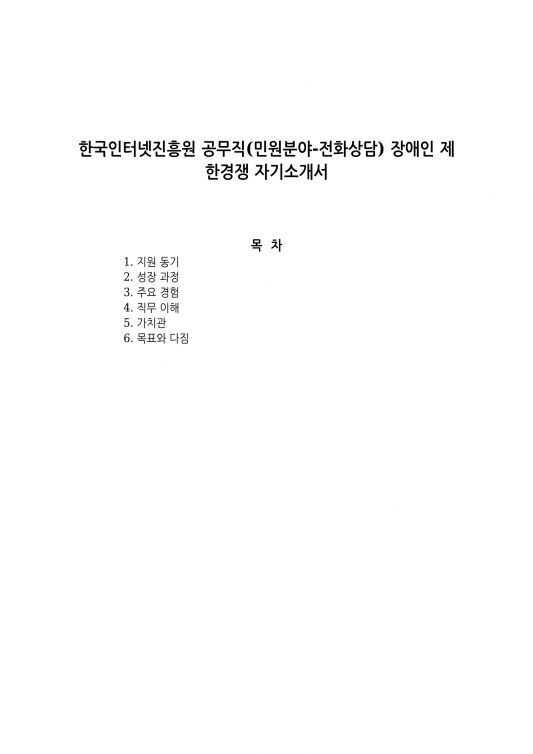 한국인터넷진흥원 공무직(민원분야-전화상담) 장애인 제한경쟁 자기소개서
