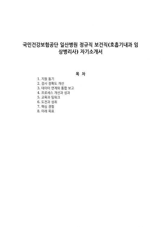 국민건강보험공단 일산병원 정규직 보건직(호흡기내과 임상병리사) 자기소개서