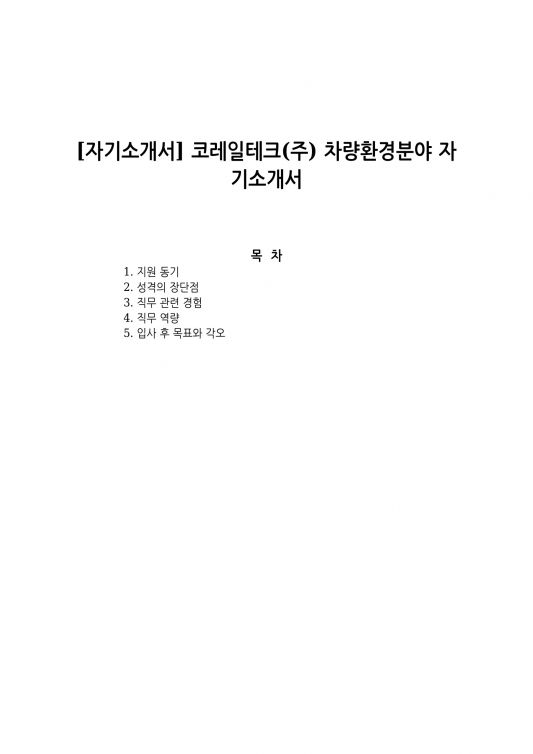 [자기소개서] 코레일테크(주) 차량환경분야 자기소개서