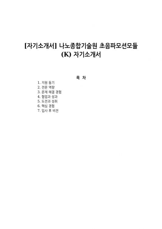 [자기소개서] 나노종합기술원 초음파모션모듈(K) 자기소개서
