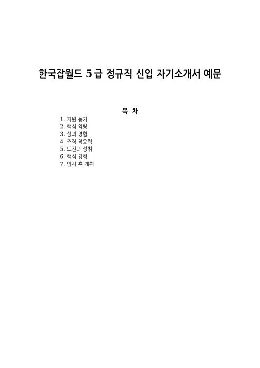 한국잡월드 5급 정규직 신입 자기소개서 예문