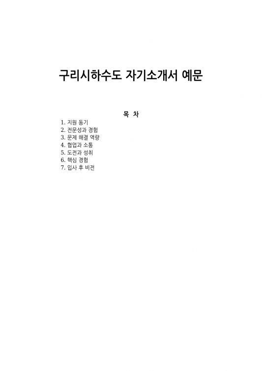 구리시하수도 자기소개서 예문