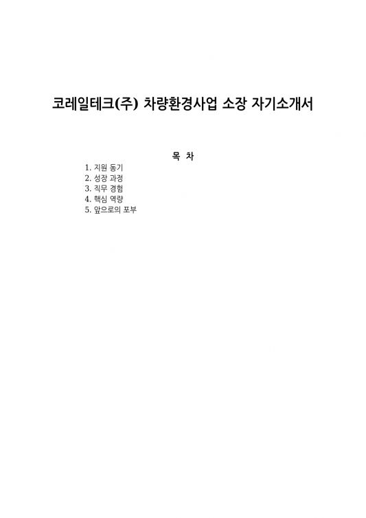 코레일테크(주) 차량환경사업 소장 자기소개서