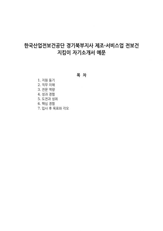 한국산업전보건공단 경기북부지사 제조·서비스업 전보건지킴이 자기소개서 예문