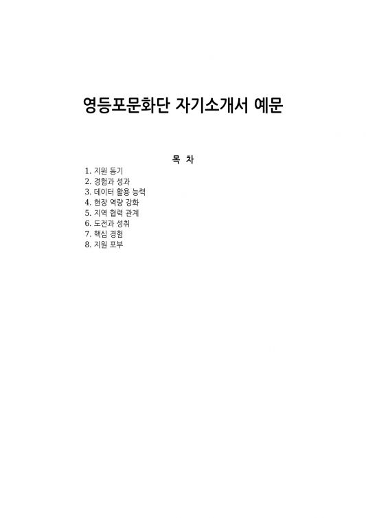 영등포문화단 자기소개서 예문