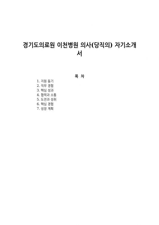 경기도의료원 이천병원 의사(당직의) 자기소개서