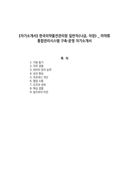 [자기소개서] 한국의약품전관리원 일반직(나급, 차장) _ 마약류통합관리시스템 구축·운영 자기소개서