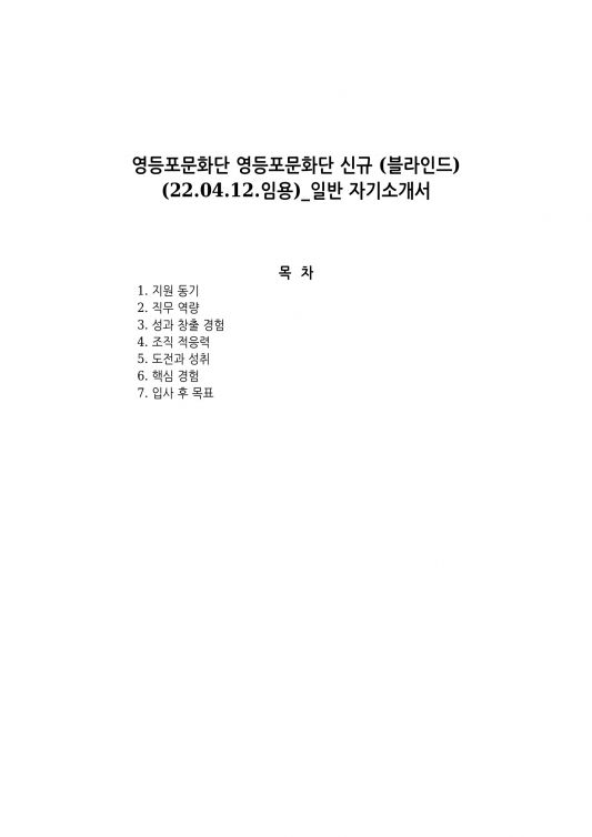 영등포문화단 영등포문화단 신규 (블라인드)(22.04.12.임용)_일반 자기소개서