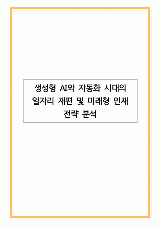 생성형 AI와 자동화 시대의 일자리 재편 및 미래형 인재 전략 분석