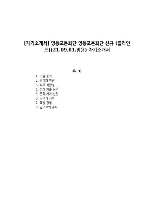 [자기소개서] 영등포문화단 영등포문화단 신규 (블라인드)(21.09.01.임용) 자기소개서