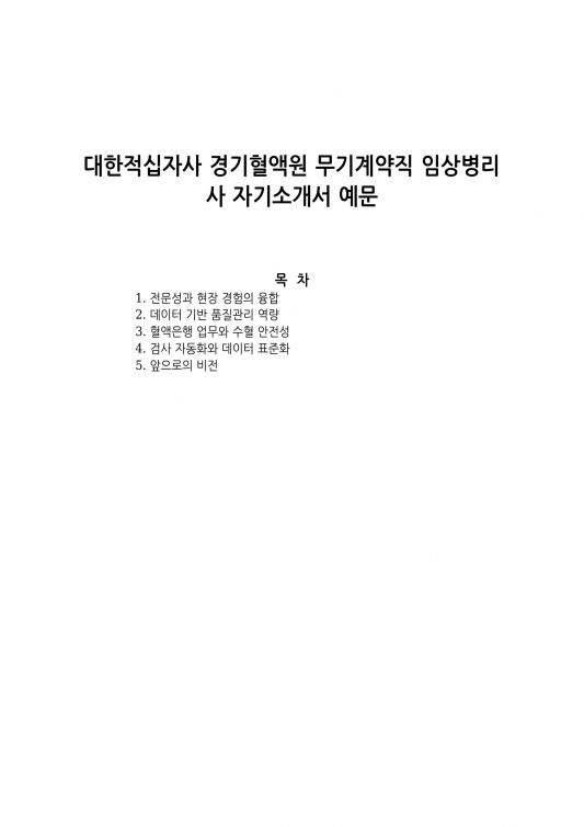 대한적십자사 경기혈액원 무기계약직 임상병리사 자기소개서 예문