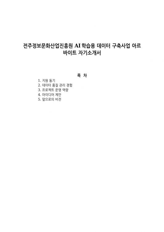 전주정보문화산업진흥원 AI학습용 데이터 구축사업 아르바이트 자기소개서