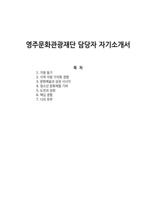 영주문화관광재단 담당자 자기소개서