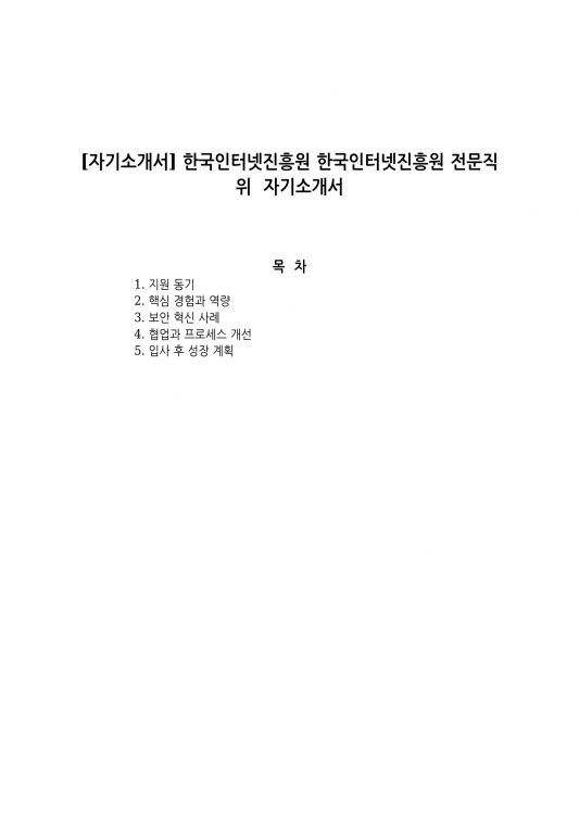 [자기소개서] 한국인터넷진흥원 한국인터넷진흥원 전문직위 자기소개서