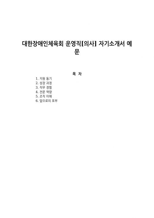 대한장애인체육회 운영직[의사] 자기소개서 예문