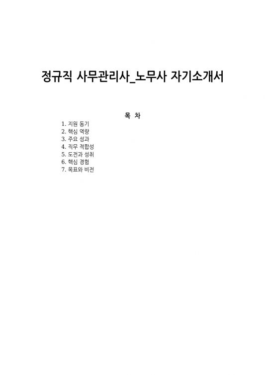 정규직 사무관리사_노무사 자기소개서