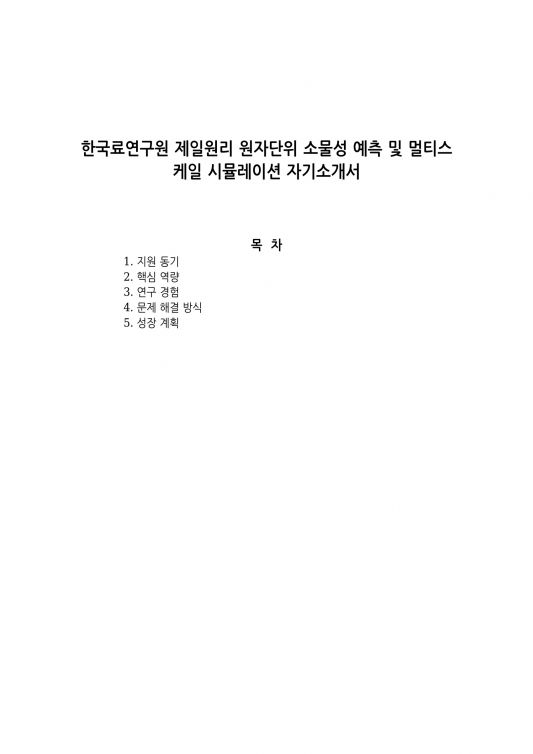 한국료연구원 제일원리 원자단위 소물성 예측 및 멀티스케일 시뮬레이션 자기소개서