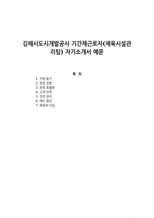 김해시도시개발공사 기간제근로자(체육시설관리팀) 자기소개서 예문