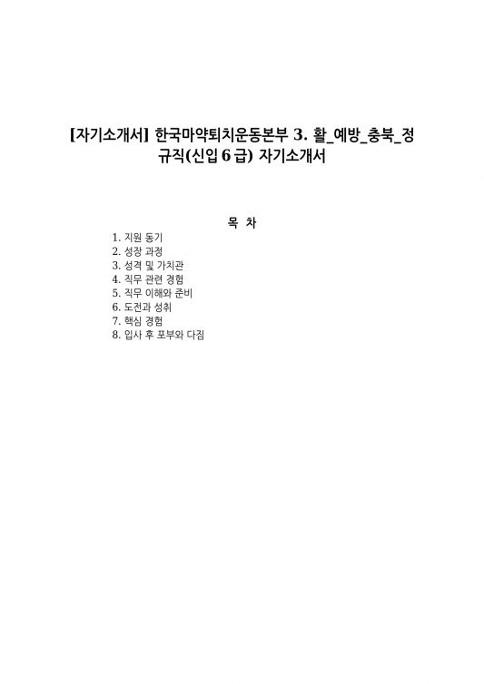 [자기소개서] 한국마약퇴치운동본부 3. 활_예방_충북_정규직(신입6급) 자기소개서