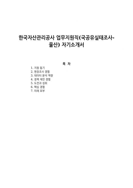 한국자산관리공사 업무지원직(국공유실태조사-울산) 자기소개서