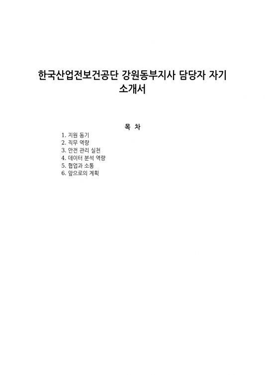 한국산업전보건공단 강원동부지사 담당자 자기소개서