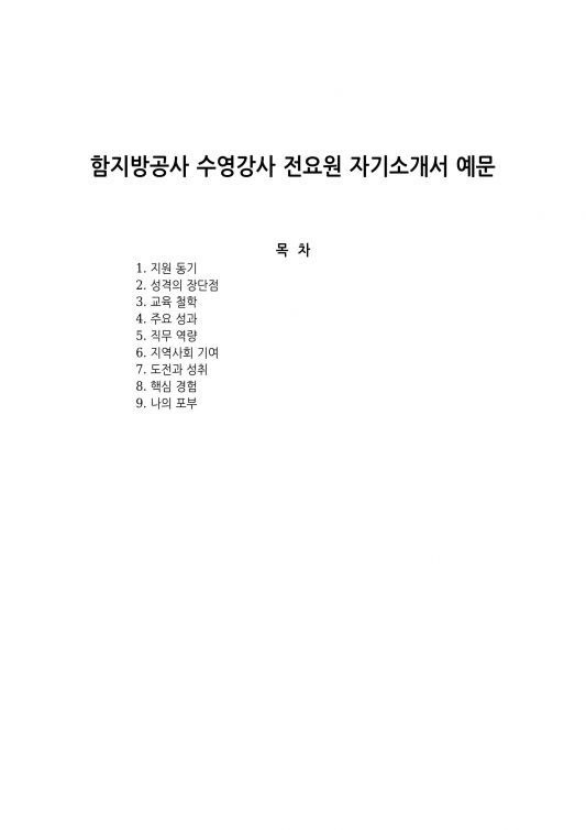 함지방공사 수영강사 전요원 자기소개서 예문