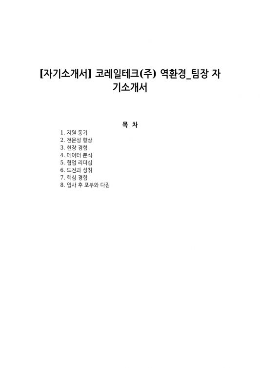 [자기소개서] 코레일테크(주) 역환경_팀장 자기소개서