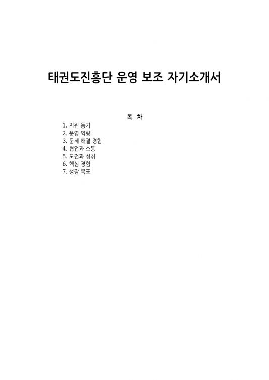 태권도진흥단 운영 보조 자기소개서