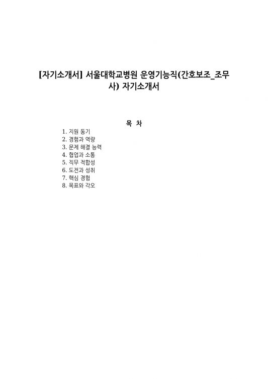 [자기소개서] 서울대학교병원 운영기능직(간호보조_조무사) 자기소개서