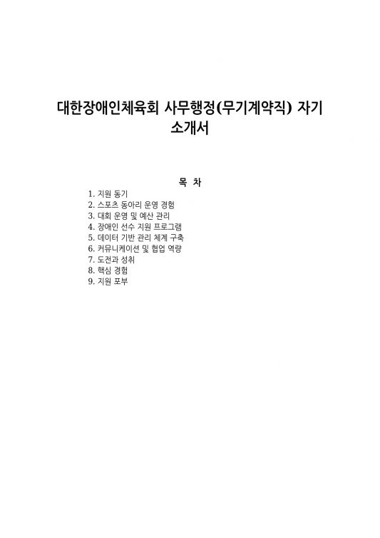 대한장애인체육회 사무행정(무기계약직) 자기소개서